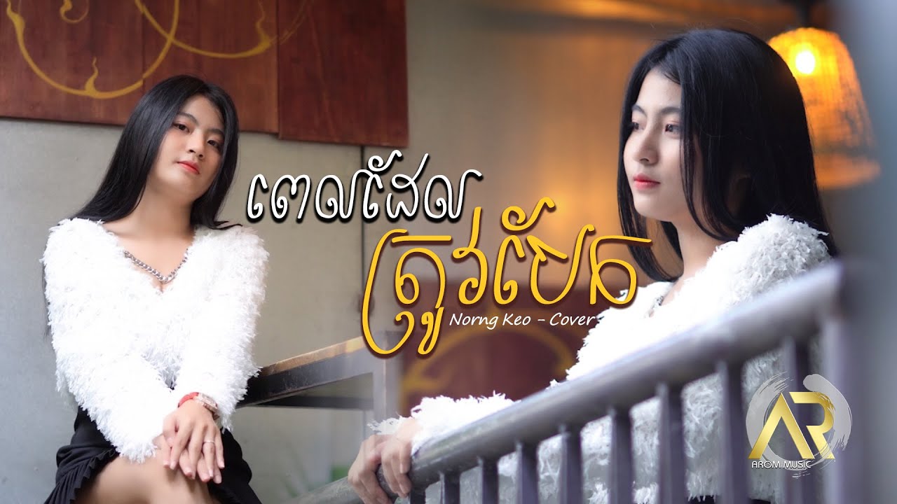 ពេលដែលត្រូវបែក - MKS | Cover by Norng Keo [4K Lyric Video] - YouTube