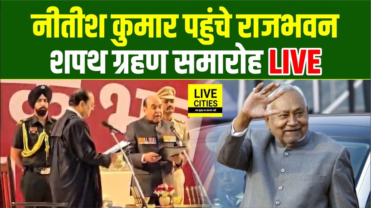 Bihar Governor Syed Ata Hasnain Oath Ceremony, Nitish Kumar भी पहुंचे ...