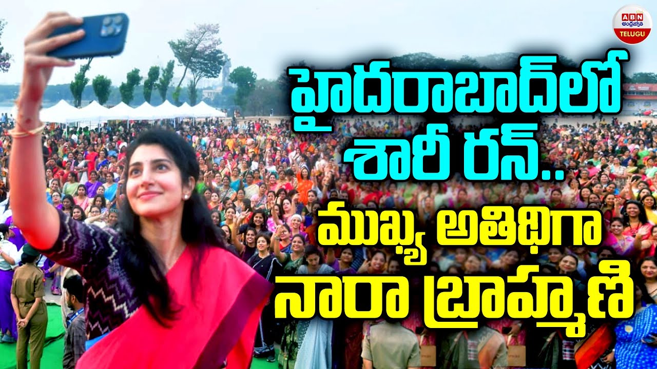 హైదరాబాద్ లో శారీ రన్ ముఖ్య అతిథిగా నారా బ్రాహ్మణి | Nara Brahmani ...