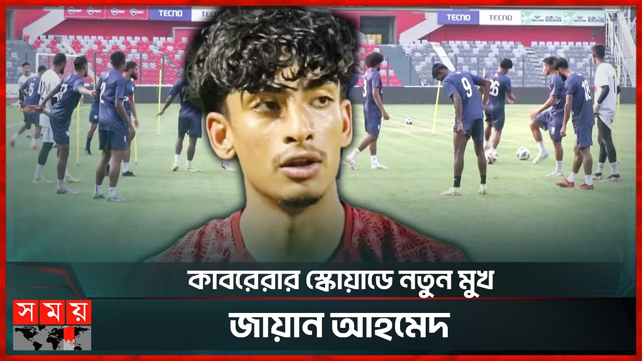 এশিয়ান কাপ বাছাইয়ে বাংলাদেশের প্রাথমিক দলে চমক | BFF | Javier Cabrera ...