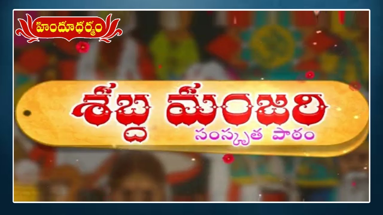 Sabda Manjari | Sanskrit - Telugu Language | 14-10-2020 | Hindu Dharmam ...