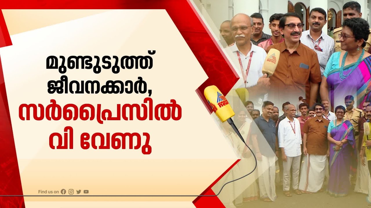 എല്ലാവരും മുണ്ടിൽ, മുണ്ടുടുക്കുന്ന ചീഫ് സെക്രട്ടറിക്ക് ഒരു വെറൈറ്റി ...