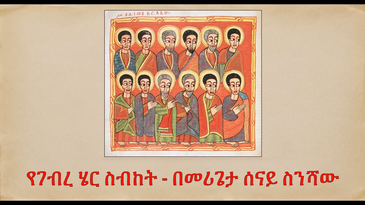 ገብረ ሄር ስብከት በመሪጌታ ሠናይ ስንሻው| Gebre Heir Sibket By Merigeta Senay Senshaw ...