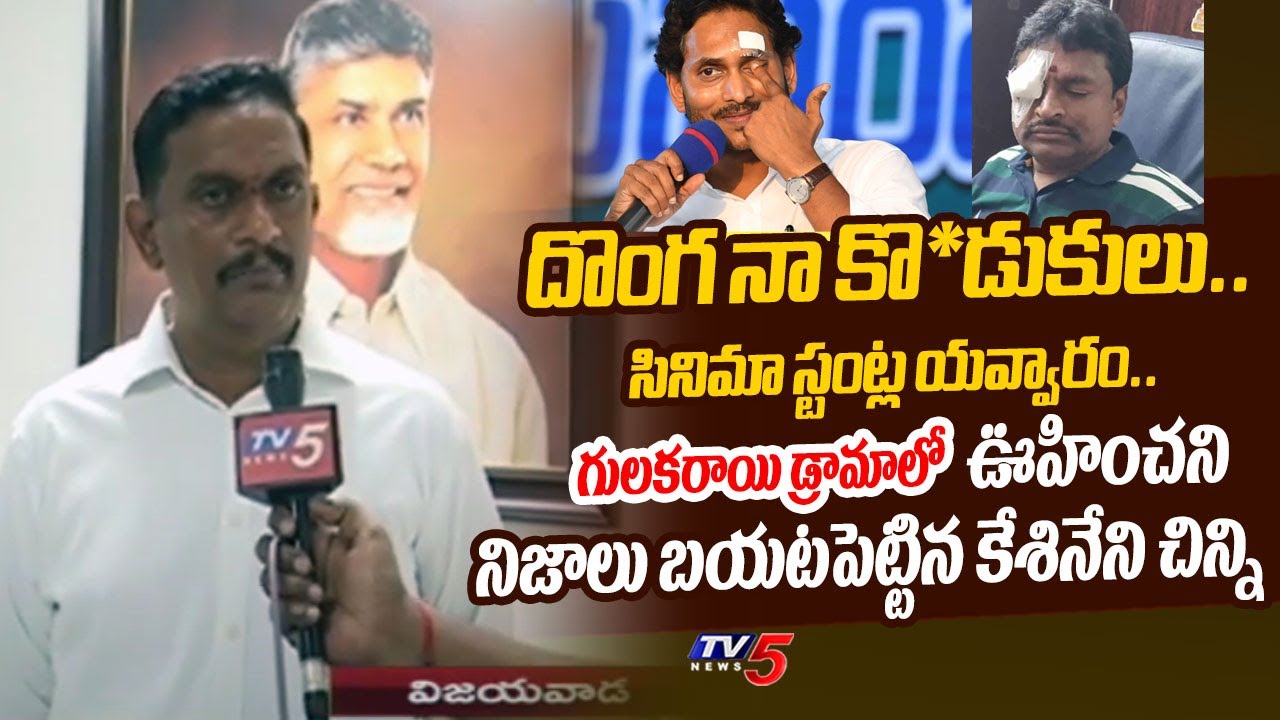 దొరికిన దొంగల** | TDP Kesineni Chinni REVEALED REAL FACTS Behind Stone ...
