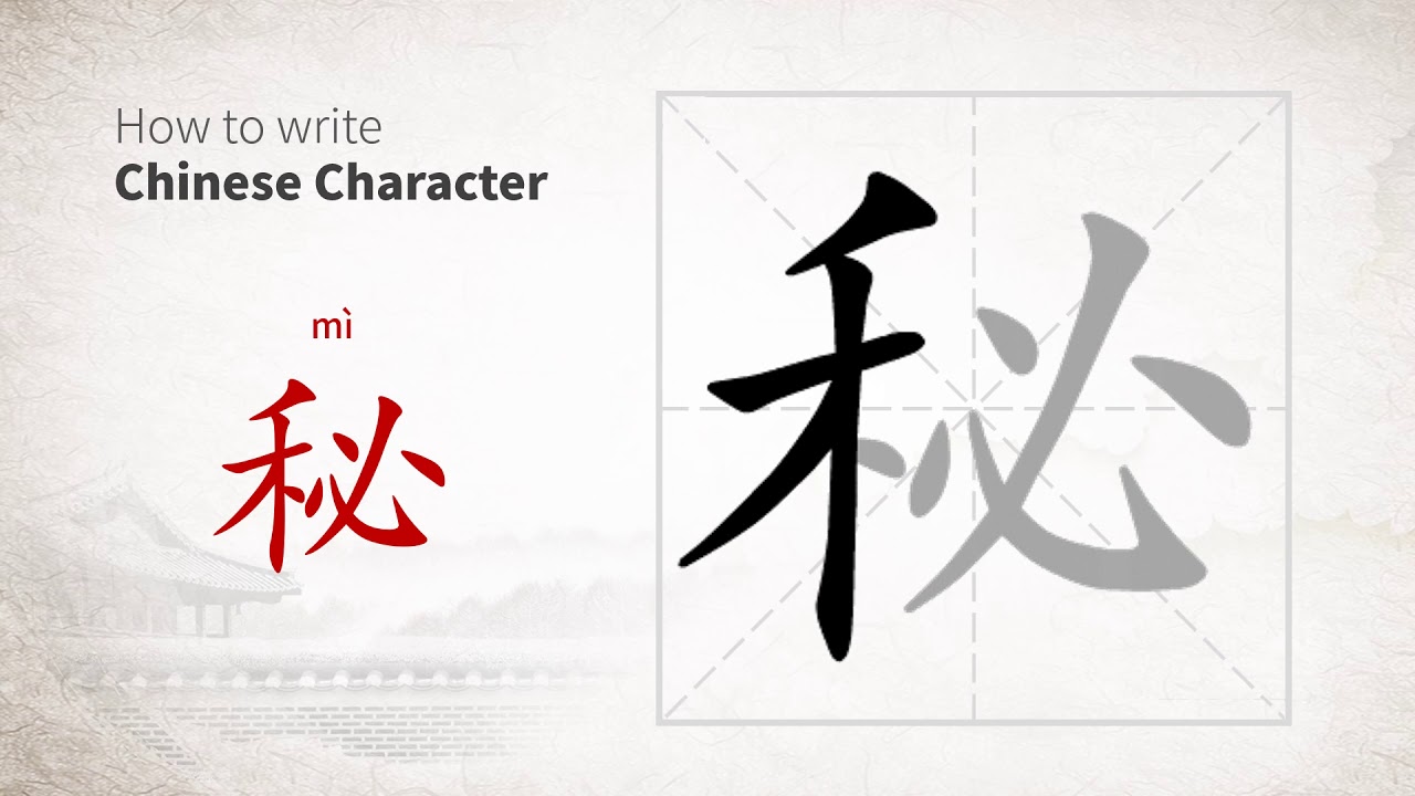 How to write Chinese character 秘 (mi) - YouTube