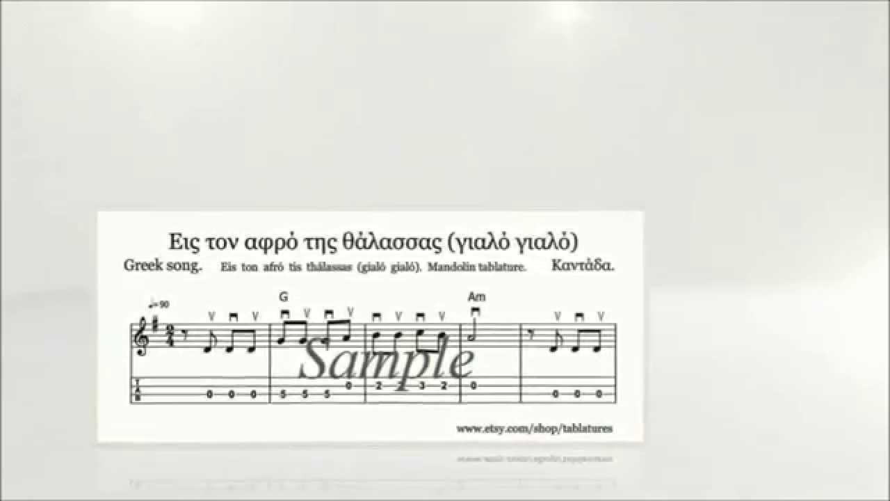 Εις τον αφρό της θάλασσας (γιαλό γιαλό). Παρτιτούρα κλειδί του σολ ...