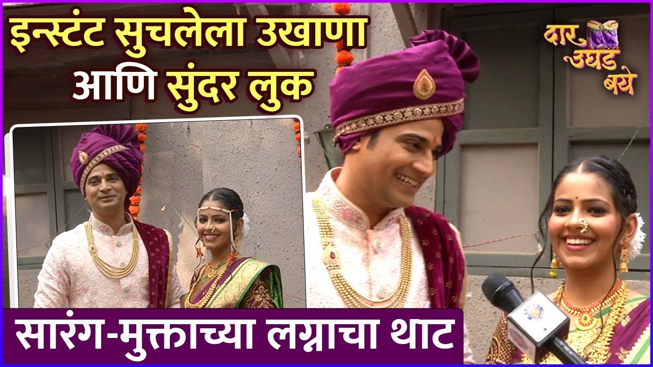 सारंग-मुक्ताचा लग्नासाठी खास उखाणा | Mukta's Special Ukhana For Sarang | Daar Ughad Baye - YouTube