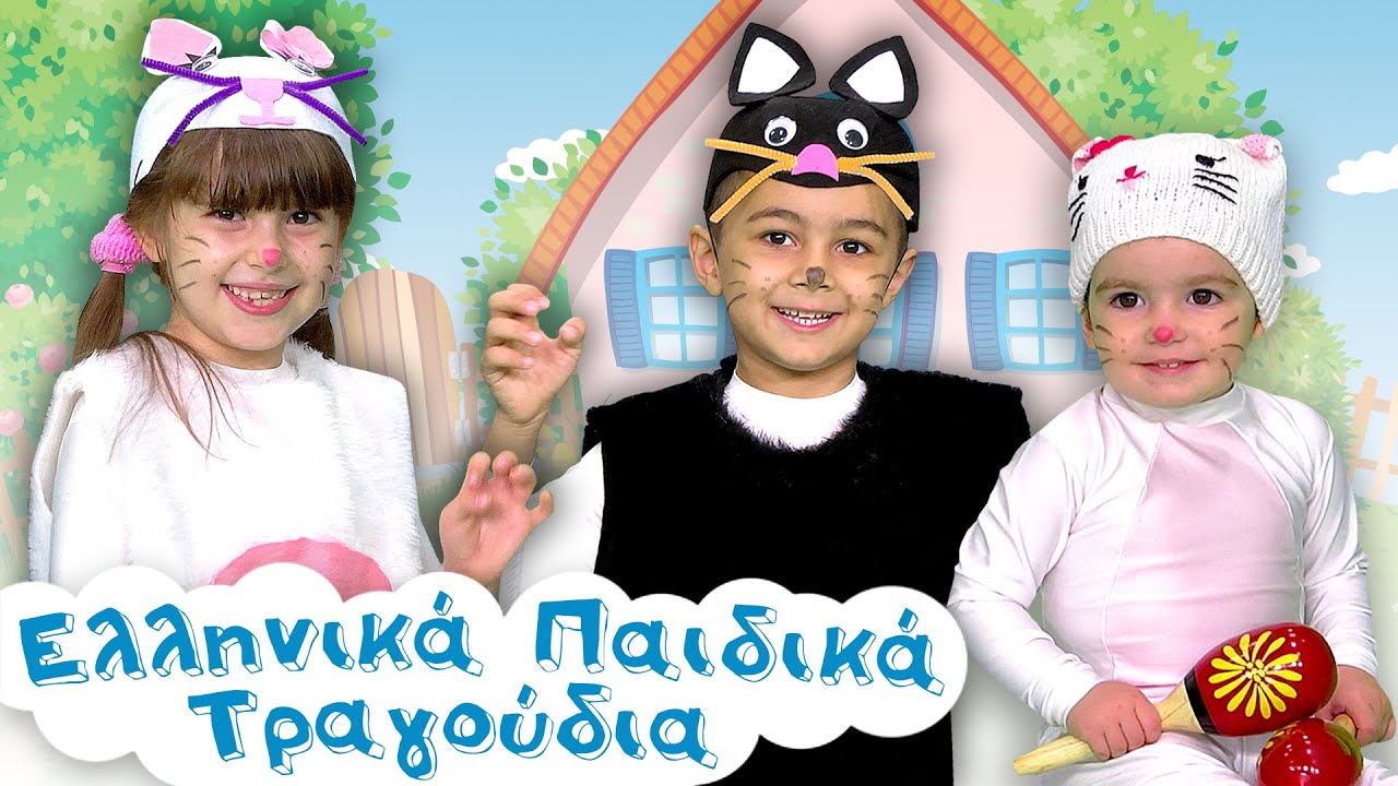 3 Γατάκια Μικρά | Ελληνικά Παιδικά Τραγούδια - YouTube