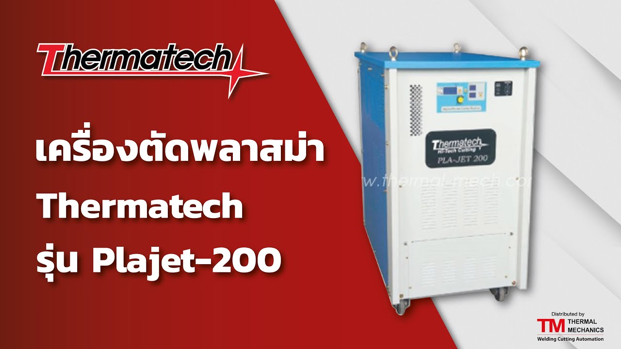 เครื่องตัดพลาสม่า Thermatech รุ่น Plajet-200 - YouTube