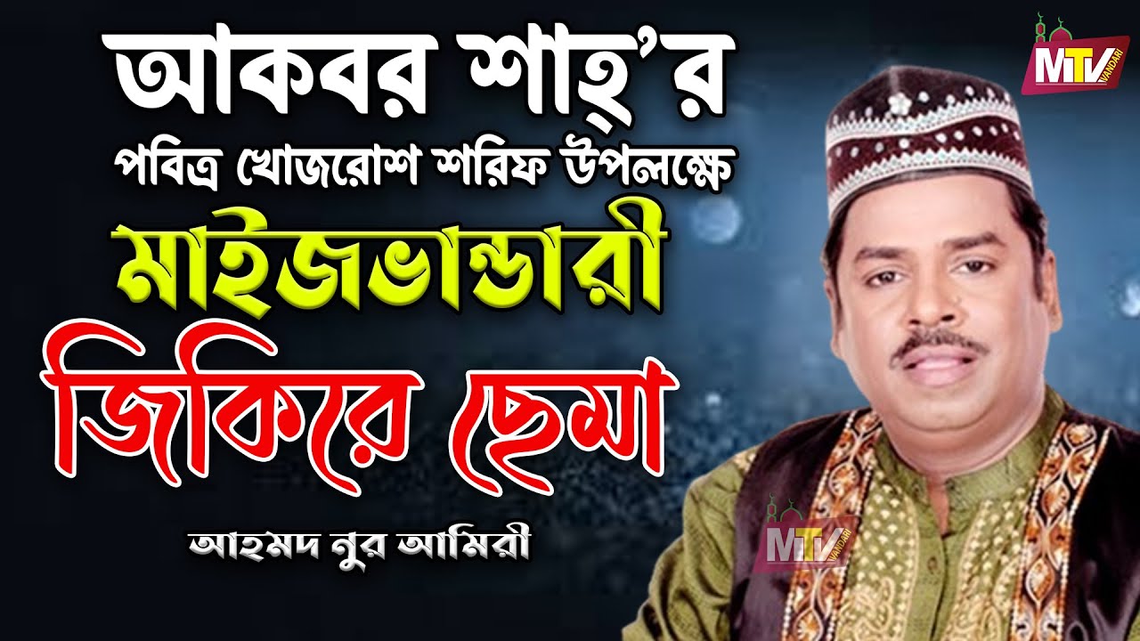 মাইজভান্ডারী জিকিরে ছেমা মাহফিল | আকবর শাহ দরবার | Maizvandari Sema ...