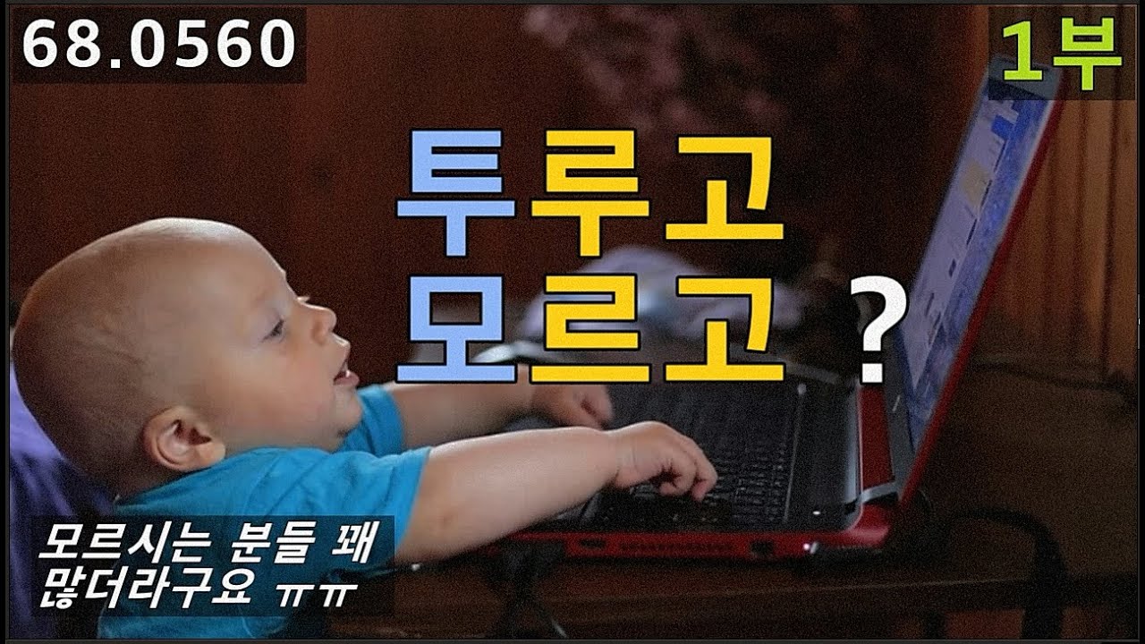 투루고 모르고 영어회화 가능? two to go, more to go 연음 익히기, 68.0560, 운배영 - YouTube