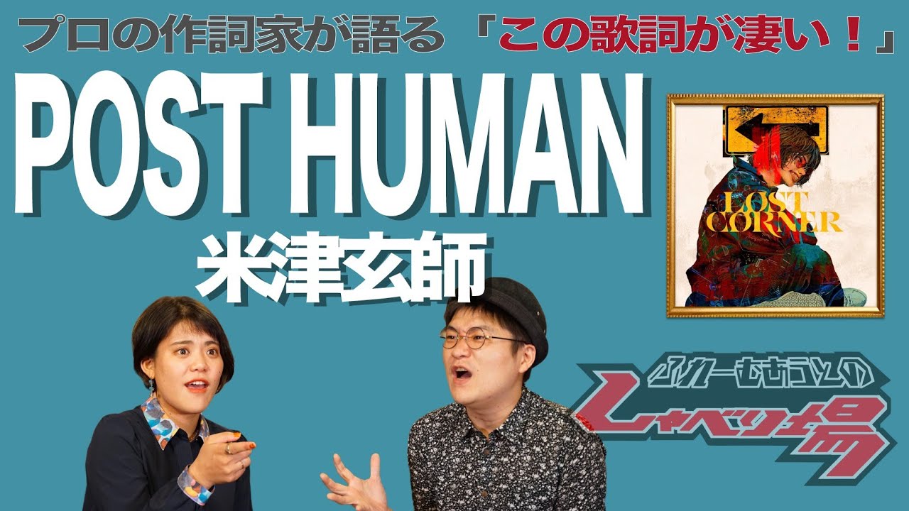 【歌詞談】奇妙にも愛らしい、シンギュラリティの御伽噺。POST HUMAN／米津玄師を語る。【#216】 - YouTube