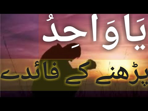 Ya Wahidu Parhne kay Faiday | Ya Wahido Allah 99 Names ki Barkat ...