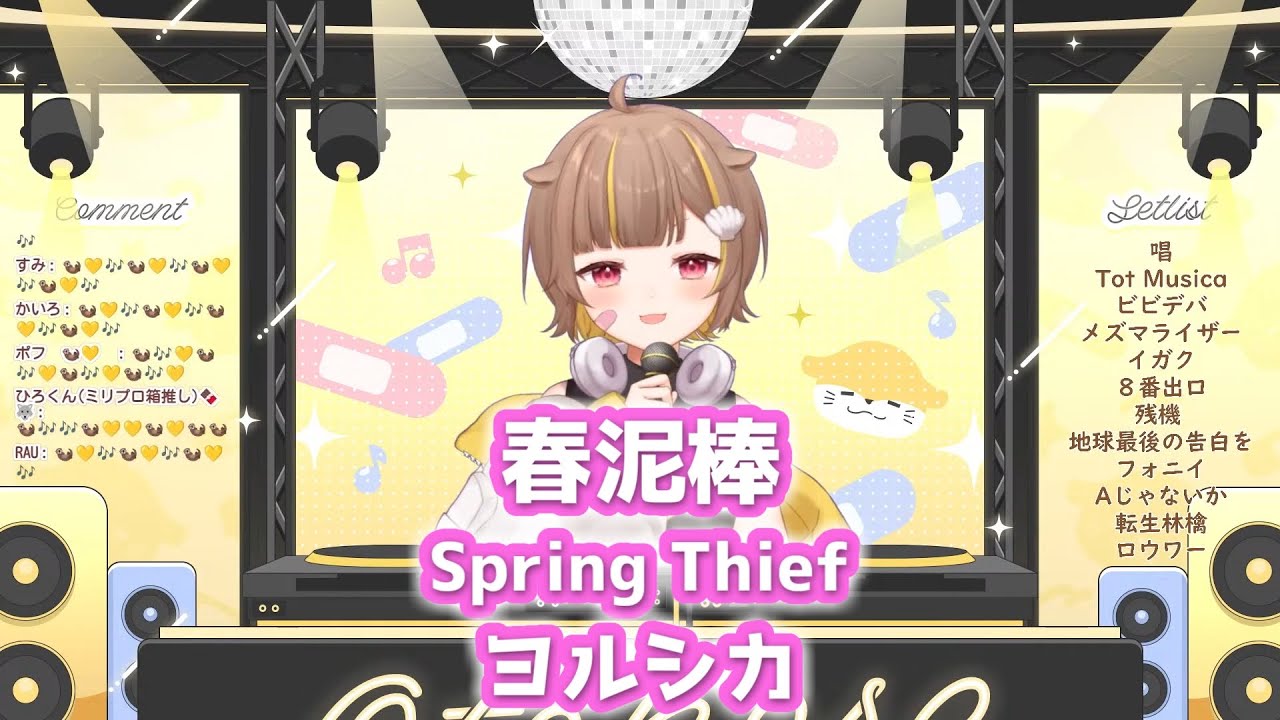 【音ノ瀬らこ】春泥棒 / ヨルシカ(Spring Thief / Yorushika)【歌枠切り抜き】2024/06/11 - YouTube