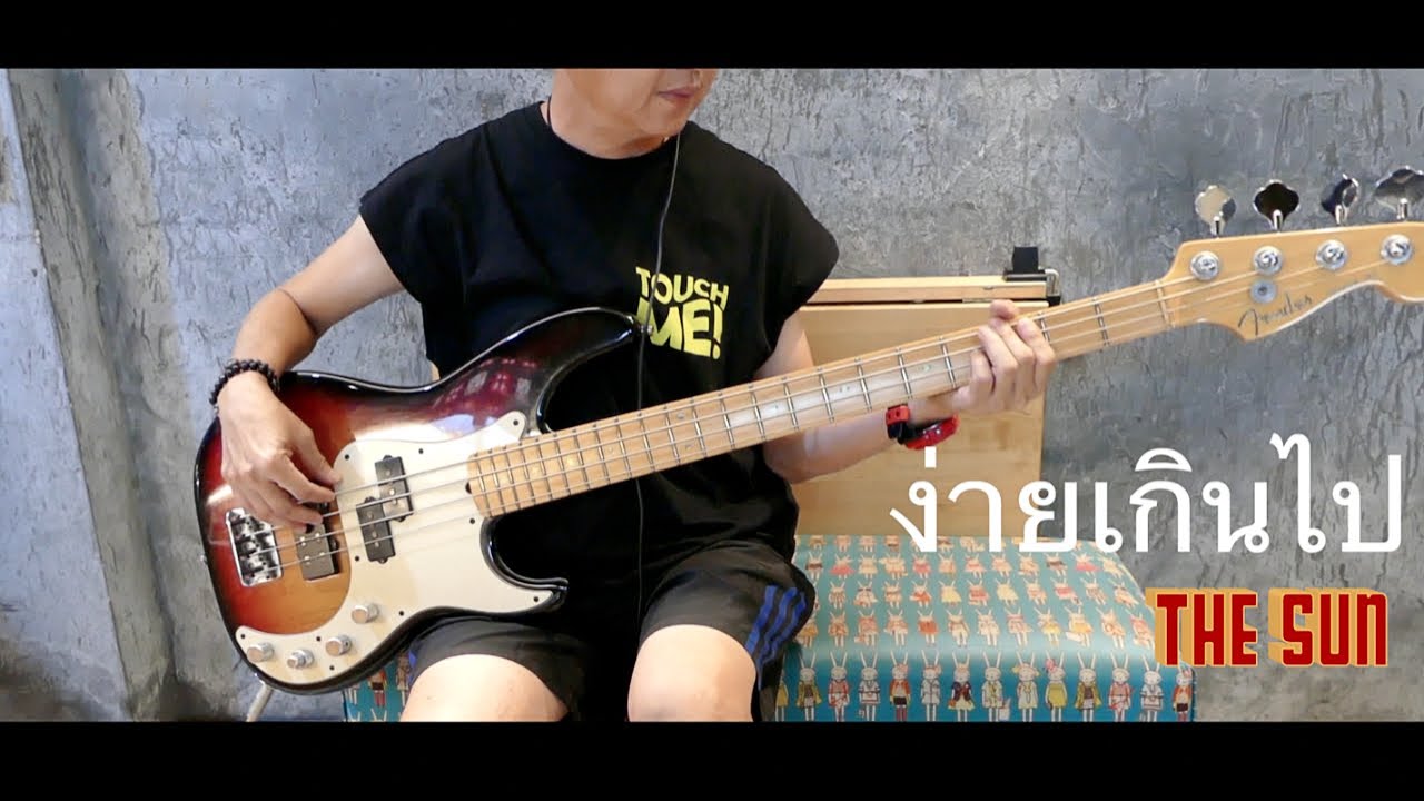 ง่ายเกินไป - The Sun ( Bass Cover ) by Tom _ 4strings - YouTube