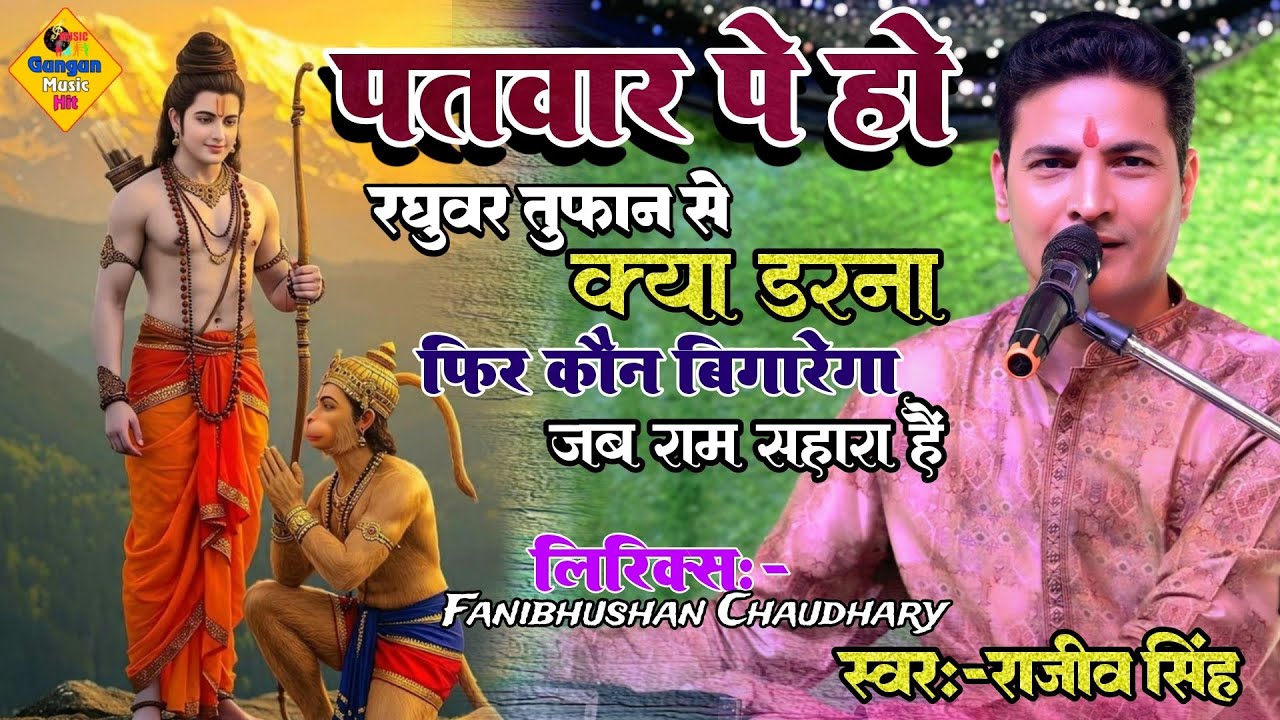 पतवार पे हो रघुवर तूफान से क्या डरना -Patwar pe ho Raghuvar -# ...