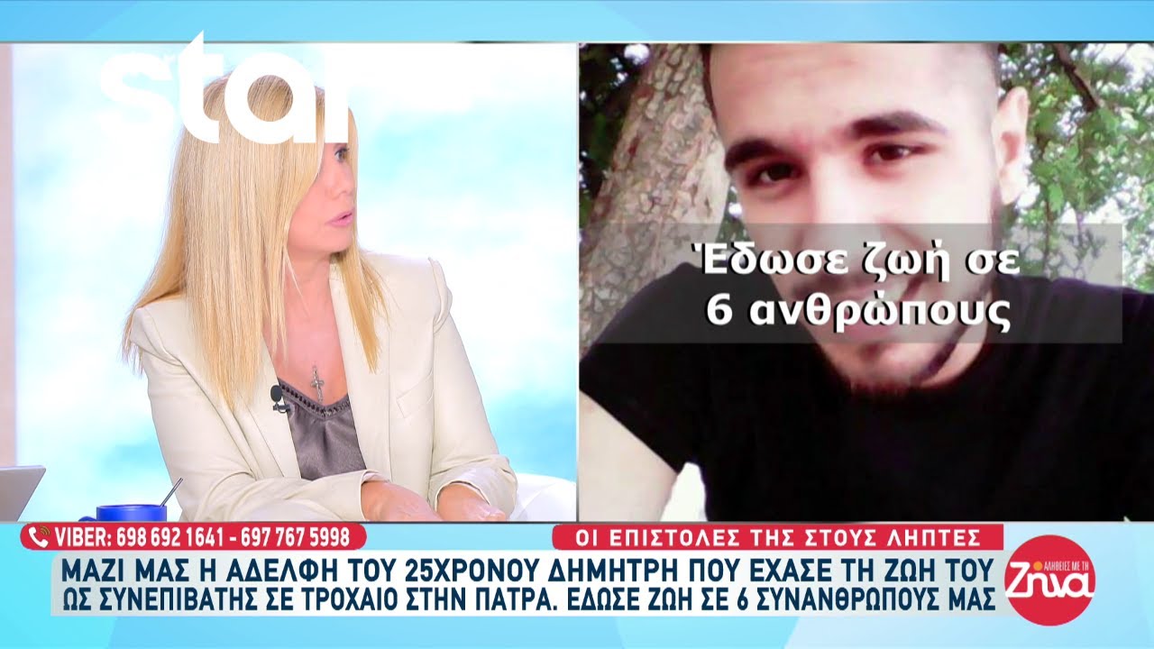 Συγκλονίζει η αδελφή του 25χρονου Δημήτρη - Έδωσε ζωή σε 6 συνανθρώπους ...