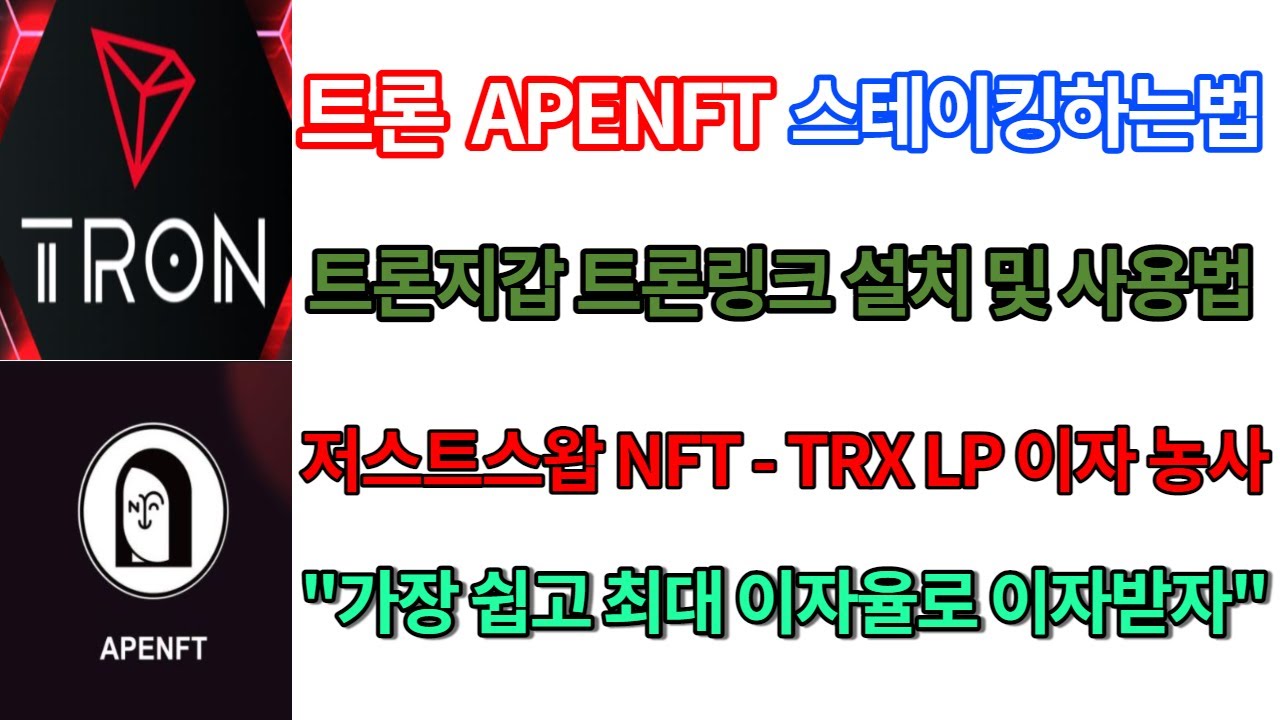 트론 APENFT 스테이킹 하는방법(feat.NFT - TRX LP 코인으로 최대 수익율로 이자받자) - YouTube