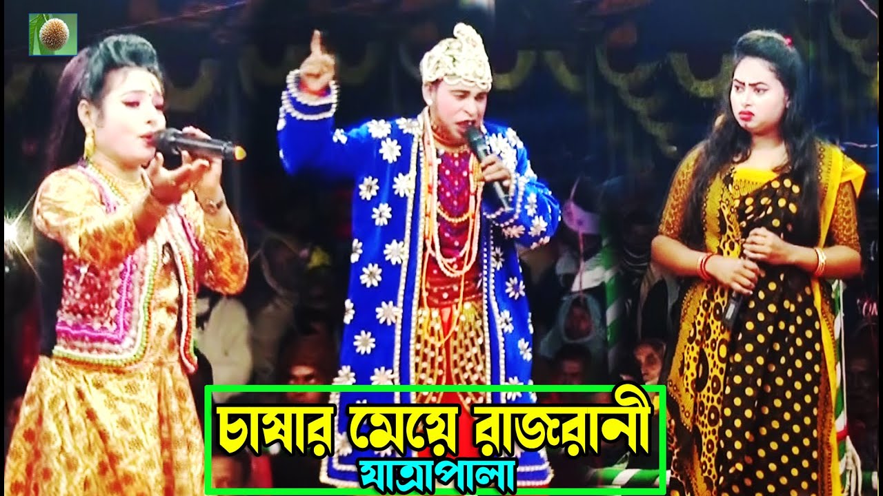 চাষার মেয়ে রাজরাণী যাত্রাপালা পর্ব ০৪-০৭ (jatra pala 1057) Chasar Meye ...