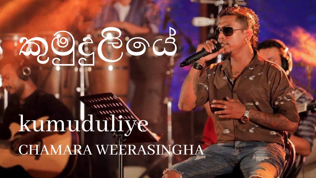 Kumuduliye#Chamara Weerasingha කුමුදුලියේ සඳ එලියේ - YouTube