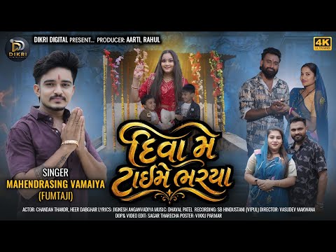 દિવા મેં ટાઈમે ભરયા - Mahendrasing Vamaiya Fumtaji - Diva Mein Time Bharya - Gujarati HD Video 2026