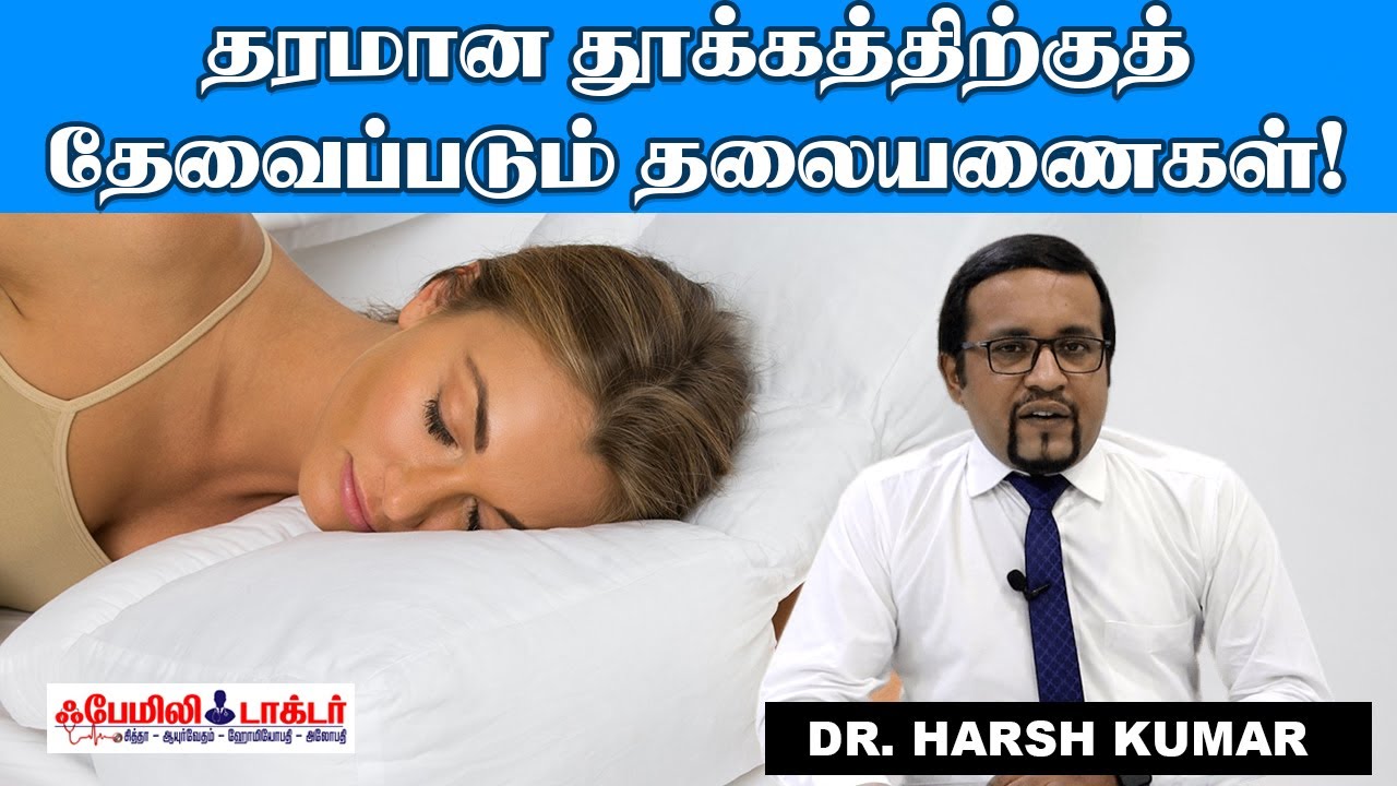 தரமான தூக்கத்திற்குத் தேவைப்படும் தலையணைகள்! | Dr. Harish Kumar | Thekkur Anitha | Family Doctor ...