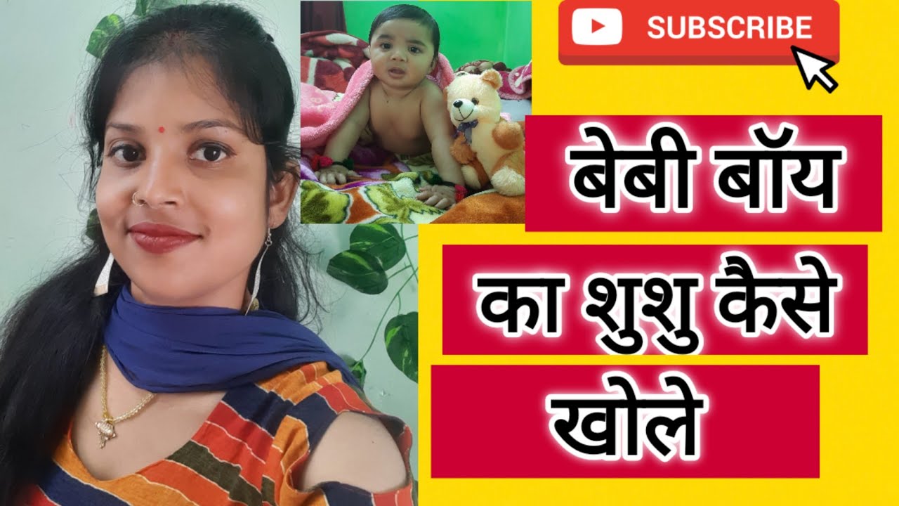 How to open baby boy private part|बेबी के गुप्त अग को कैसे खोले# ...