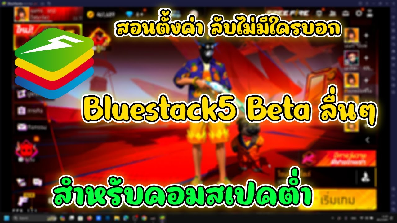 สอนโหลด Bluestack 5 beta เวอร์ชั่นที่ดีที่สุด💚ตั้งค่าลื่นที่สุด ...