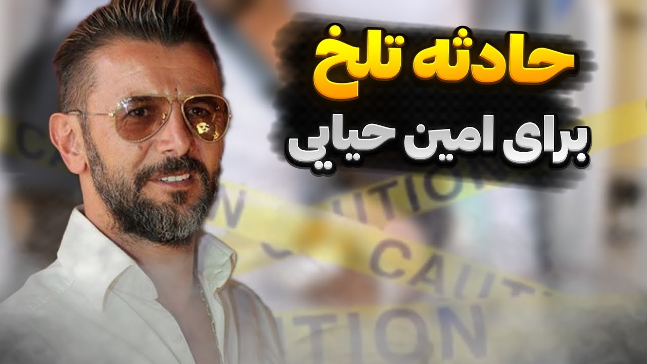 حادثه وحشتناک برای امین حیایی Youtube