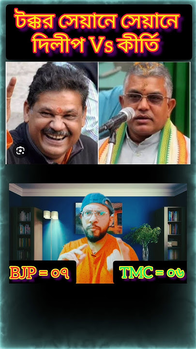 TMC Vs BJP: দিলীপ Vs কীর্তি কে হবে আজাদ? দেবশ্রী Vs মালা কার দিকে জনতার রায়? #shorts # ...