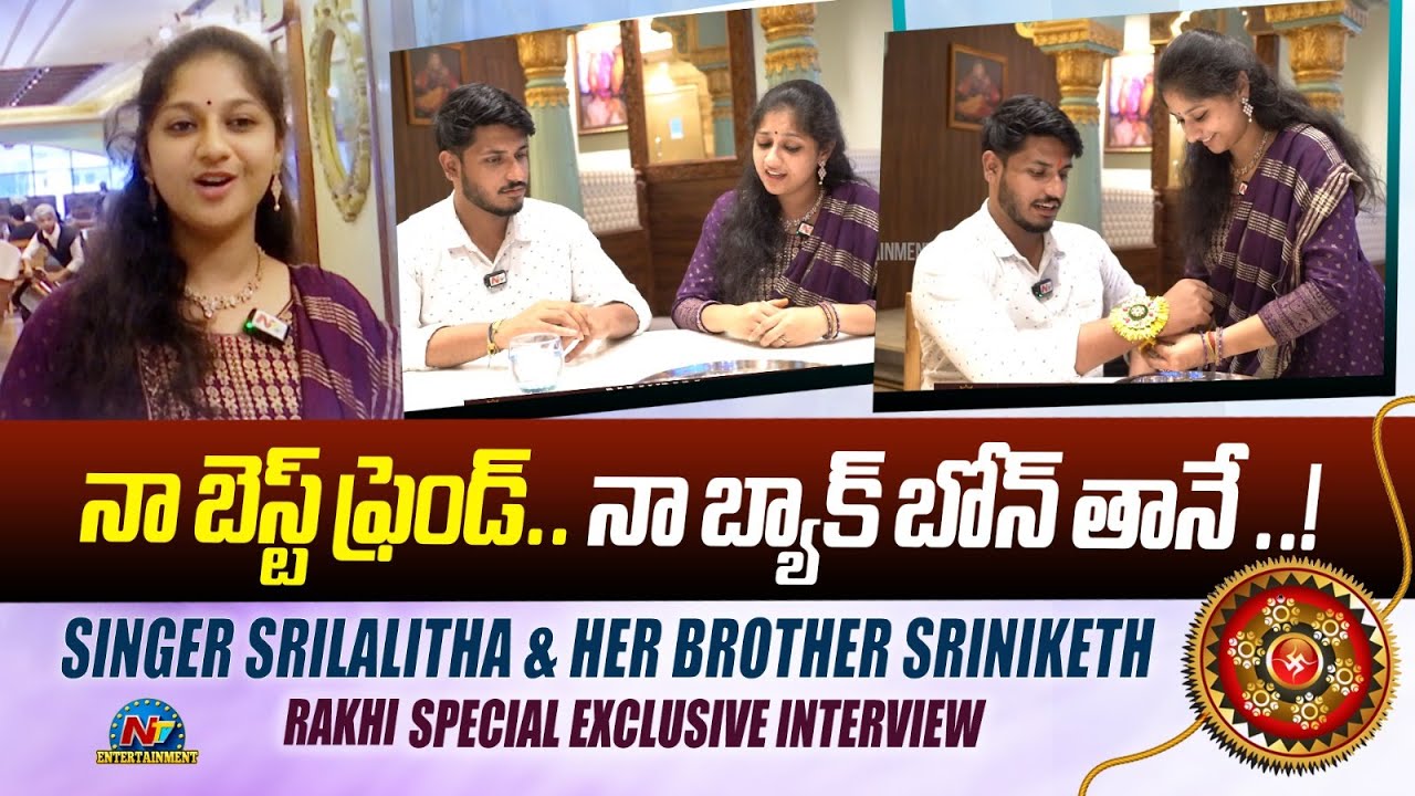 Singer Srilalitha and Her Brother Sriniketh Rakhi Special Exclusive Interview | Ntv ENT - YouTube