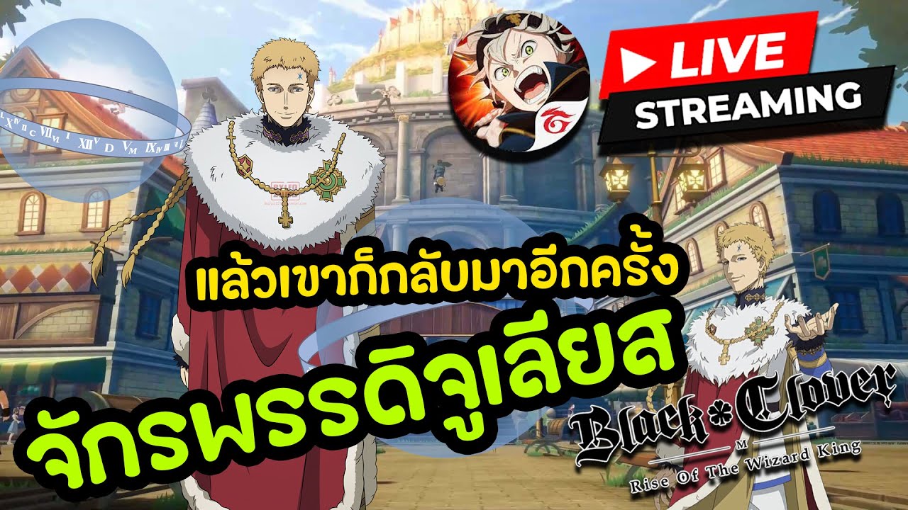 LIVE Streaming Black Clover M แล้วเค้าก็กลับมาอีกครั้ง จักรพรรดิจูเลียส ...