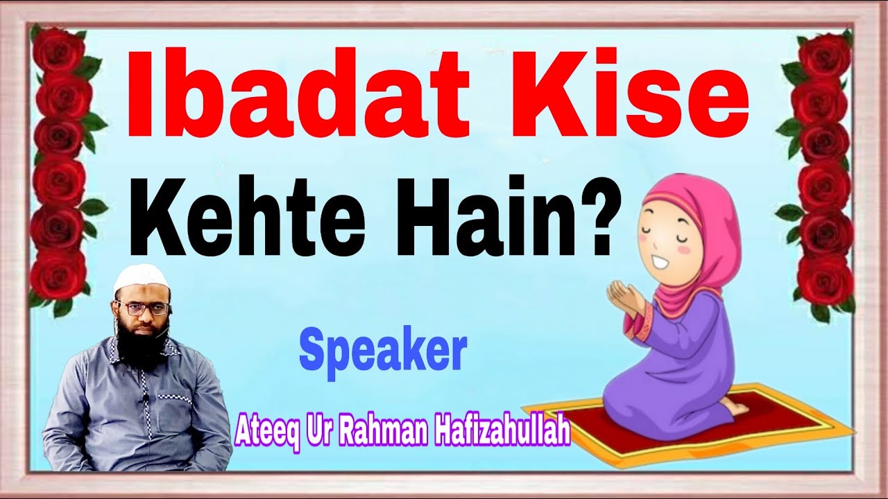 Ibadat Kise Kehte Hain ? ¦¦ By : Ateeq Ur Rahman Hafizahullah - YouTube