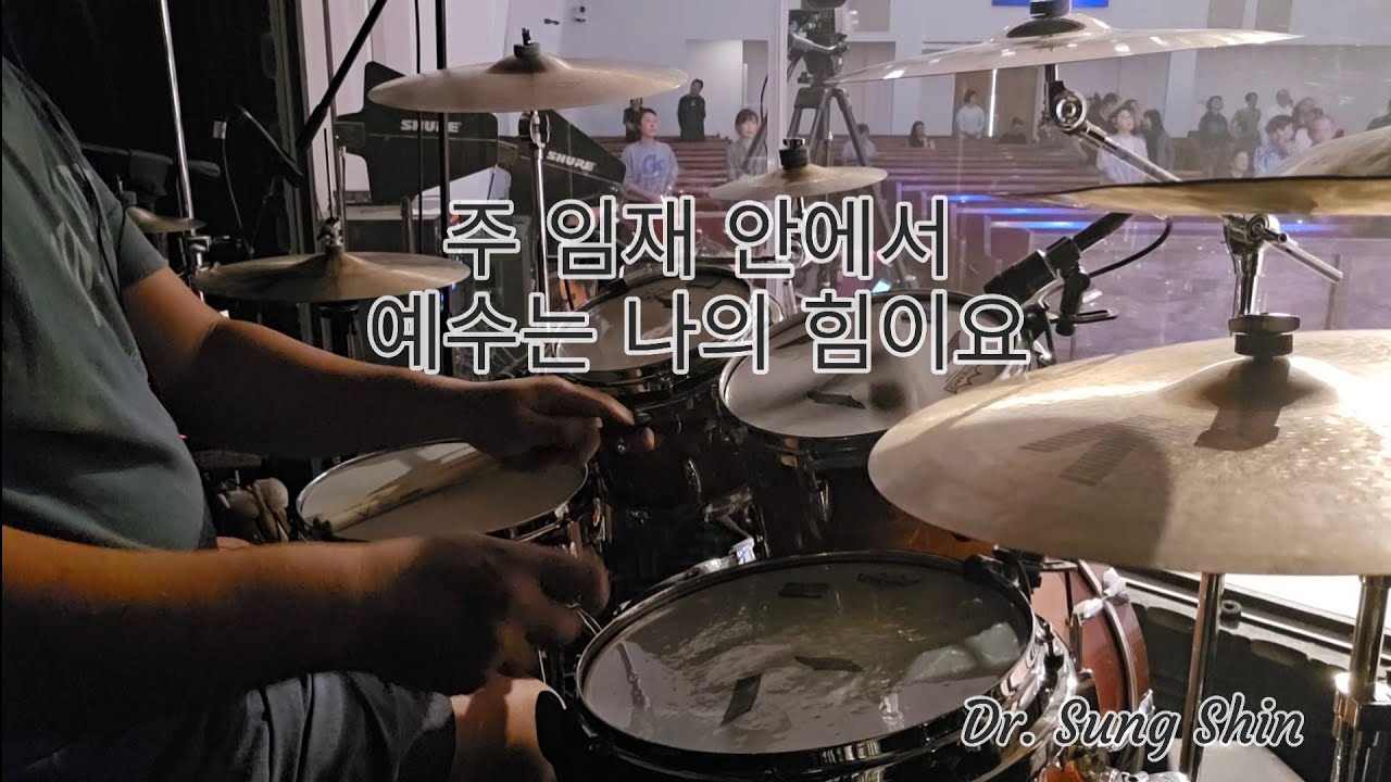 주 임재 안에서 + 예수는 나의 힘이요 by Dr. Sung Shin - YouTube