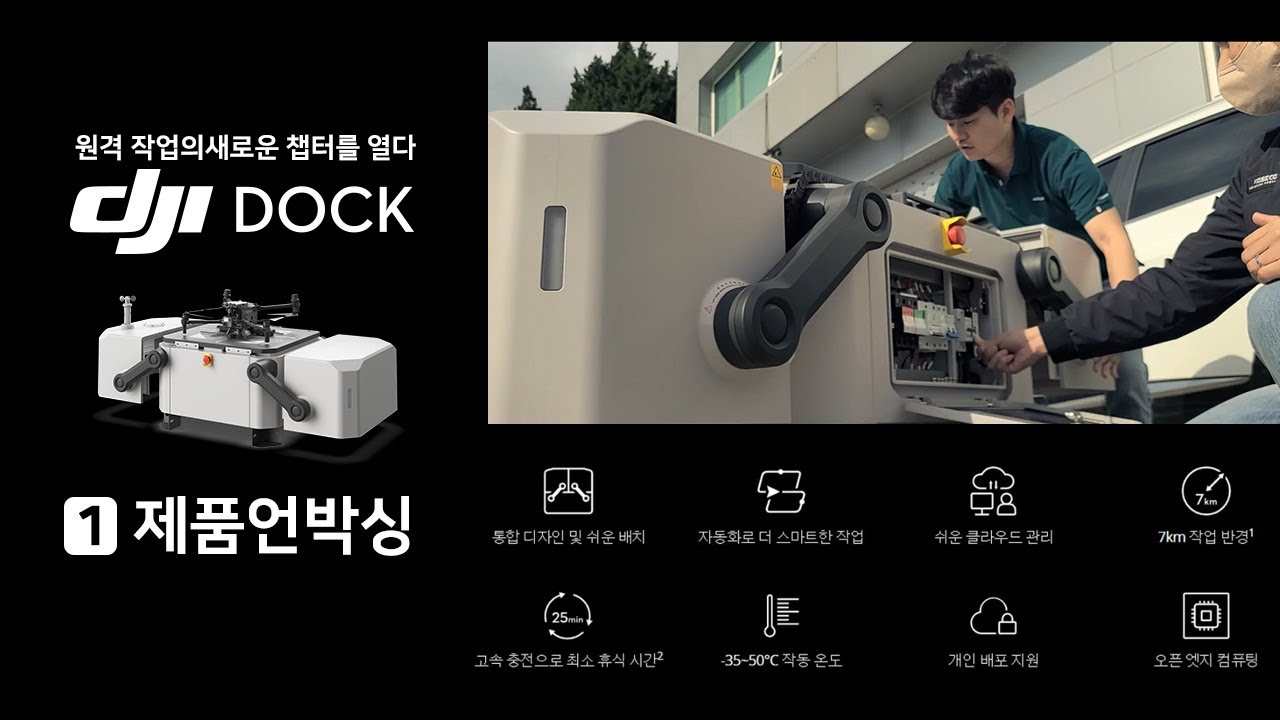 DJI DOCK 드디어 출시! 언박싱 해보았습니다 연락주시면 현장 시연 가능합니다! - YouTube