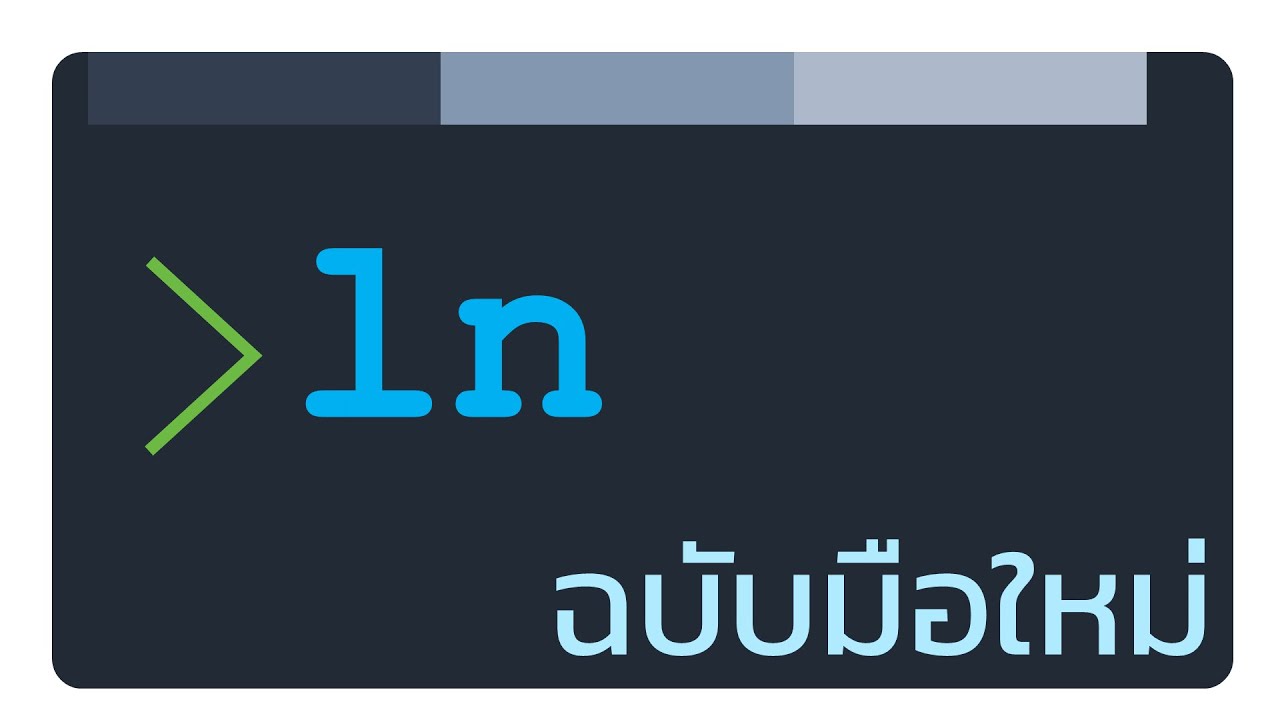 สอน Unix command line: การใช้ ln เพื่อสร้าง hard link และ symbolic link ...