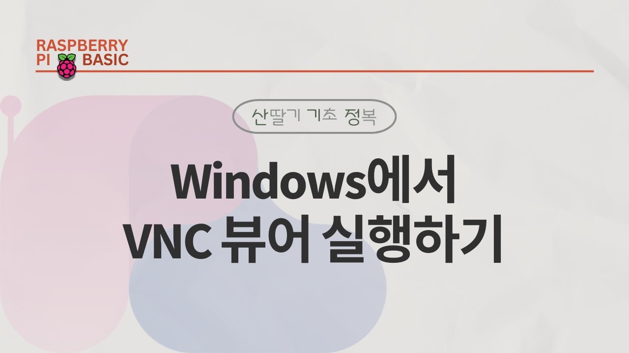 [RPi5] 1-6. Windows에서 VNC 뷰어 실행하기｜산.기.정.｜민형기 강사님 무료 강의 - YouTube