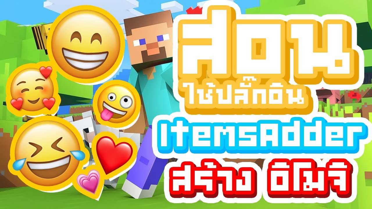 Minecraft - สอนใช้ปลั๊กอิน #ItemsAdder | สร้างอิโมจิใส่รูปภาพบน ...