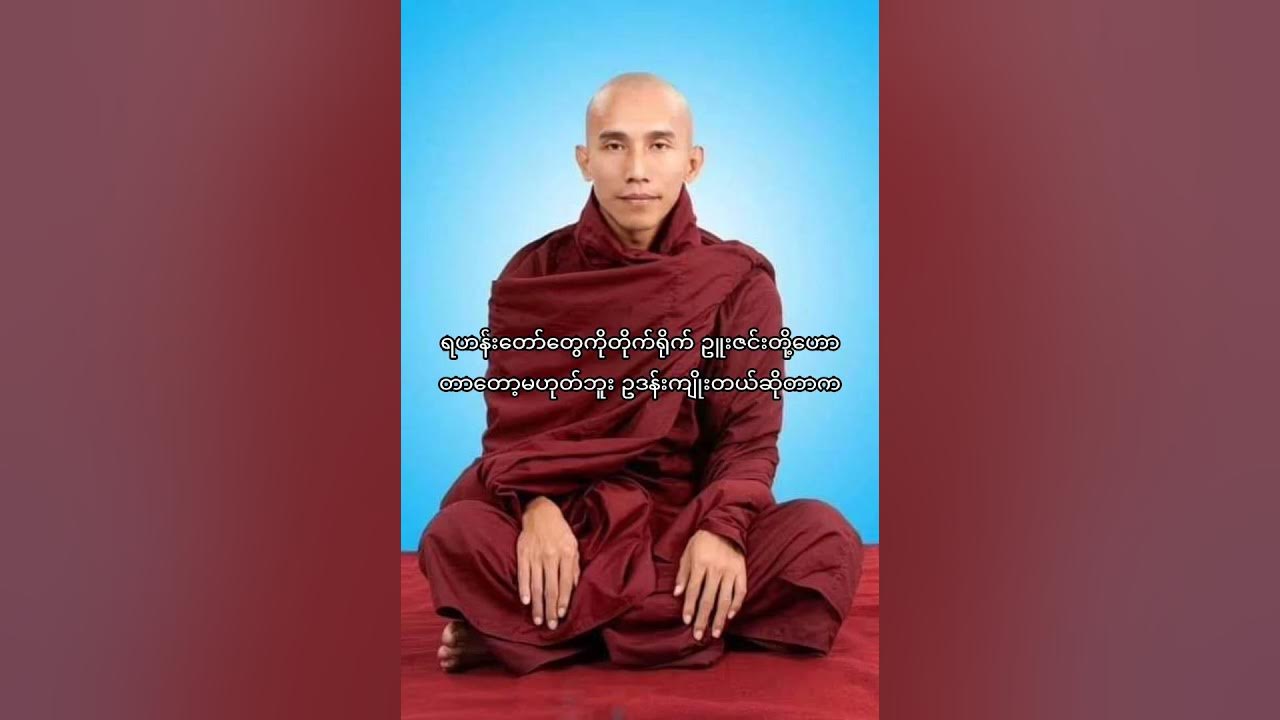 ငါမကောင်းခဲ့၍ မကောင်းသူနှင့်ဆုံတွေ့ဆုံရလေသည်။ Youtube