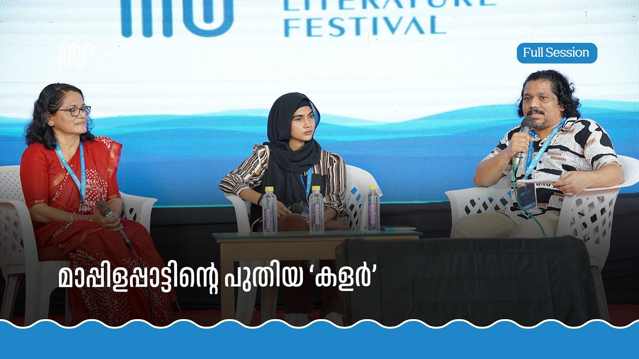 മാപ്പിളപ്പാട്ടിന്റെ പുതിയ ‘കളർ’ | Fathima Jahan, Umbachy, Indira Joy ...