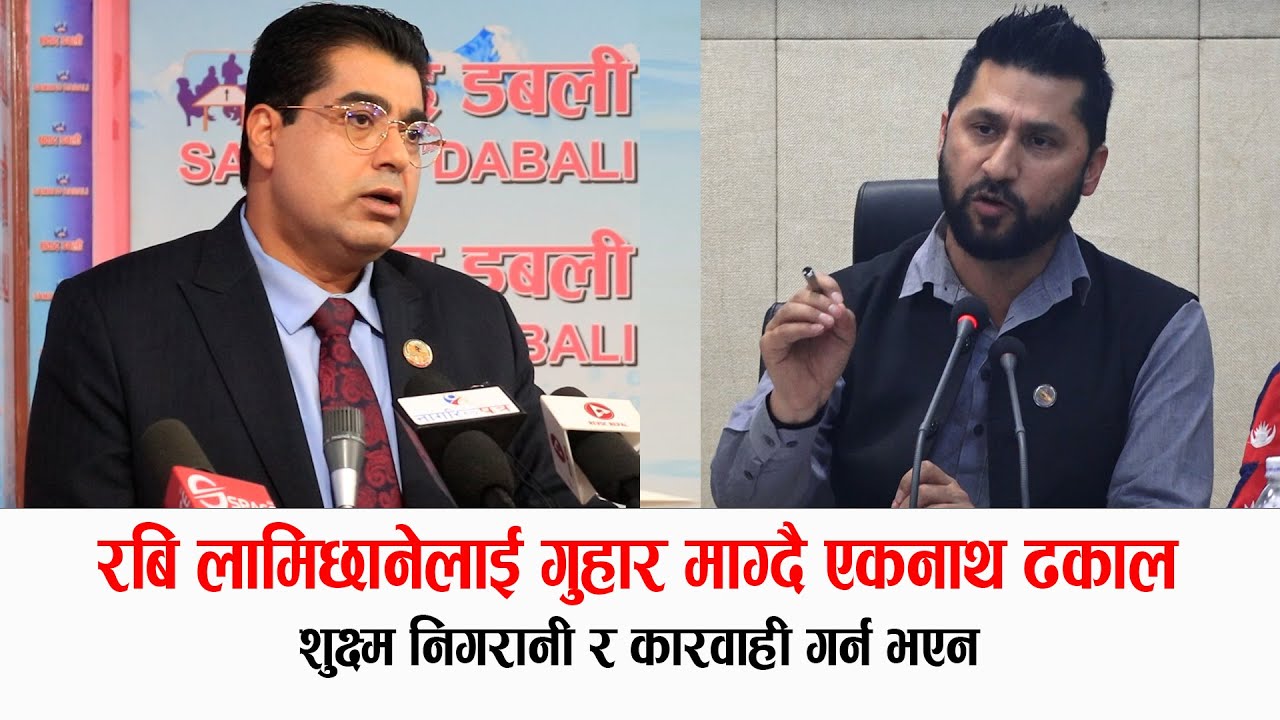 रबि लामिछानेलाई गुहार माग्दै एकनाथ ढकाल:शुक्ष्म निगरानी गर्न रोक्नु ...