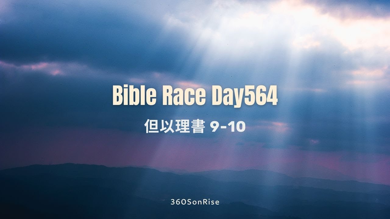 Bible Race兩年讀經: 7/17/2025 Day564 但以理書 第9-10章 - YouTube