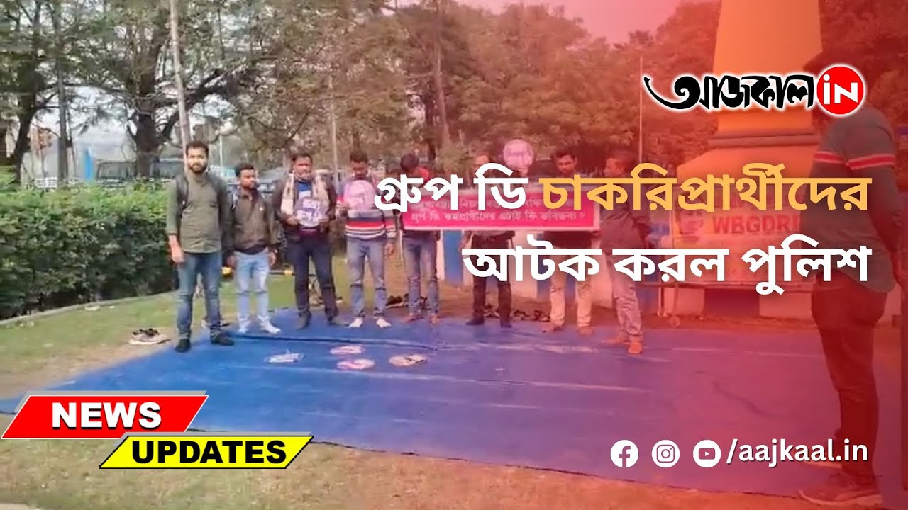 GROUP D AGITATION : গ্রুপ ডি চাকরিপ্রার্থীদের আটক করল পুলিশ - YouTube