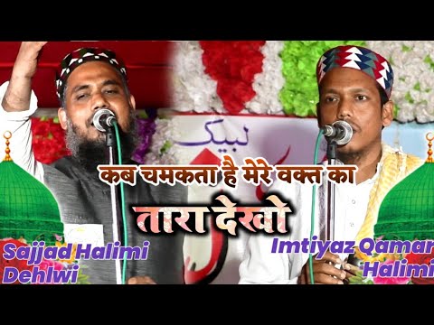 Imtiyaz Qamar Halimi / Sajjad Halimi Dehlwi _ Sanaye Mustafa Conference ...