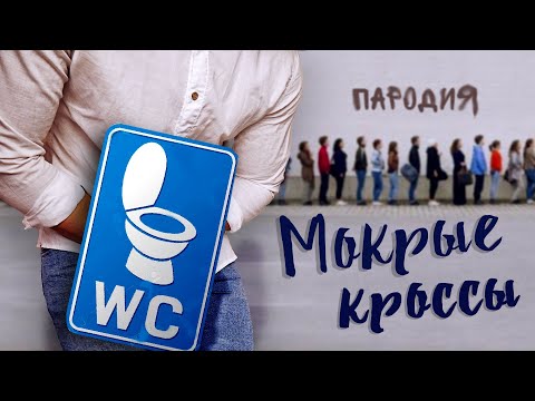 Тима Белорусских - МОКРЫЕ КРОССЫ / ПАРОДИЯ
