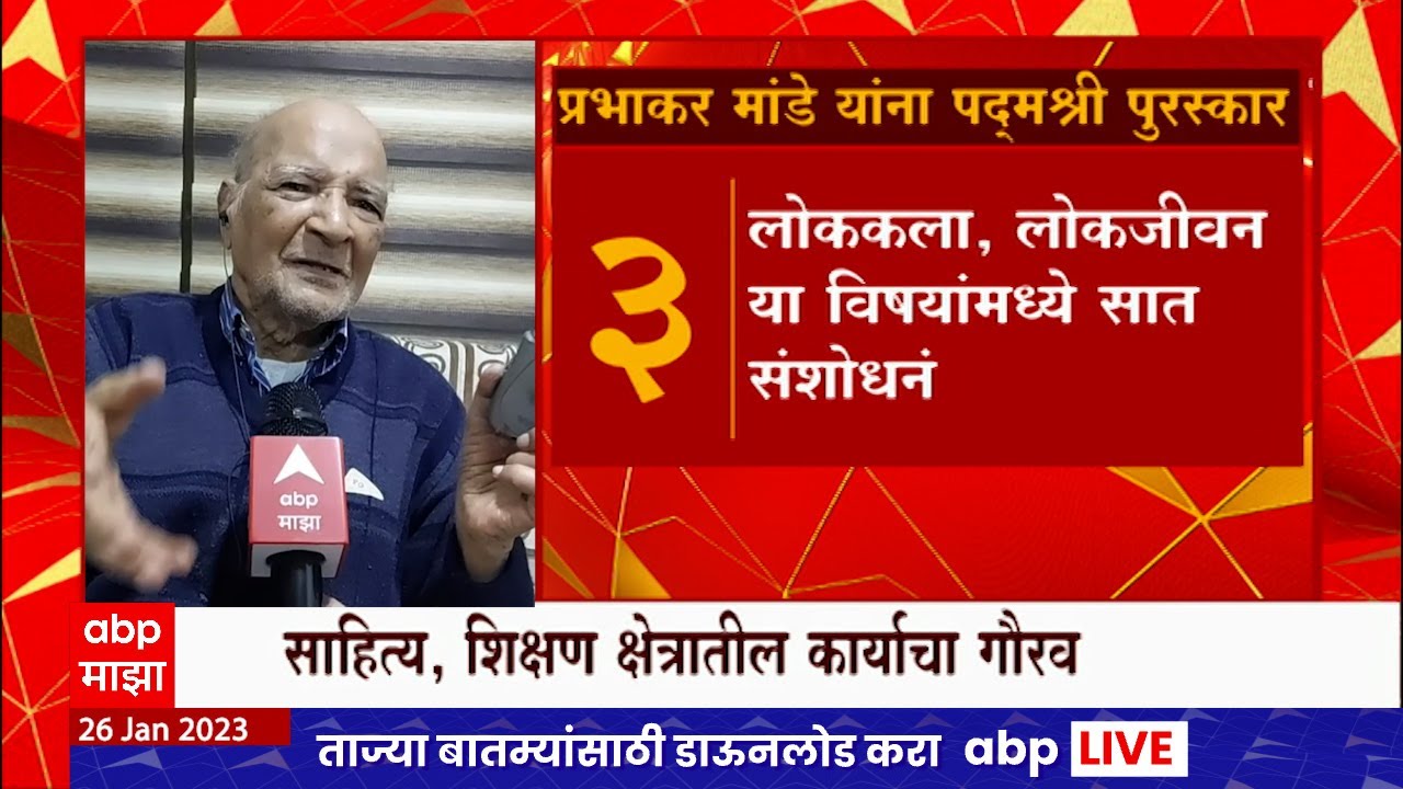 Prabhakar Mande : Padmashree Award : प्रभाकर मांडे यांना पद्मश्री ...