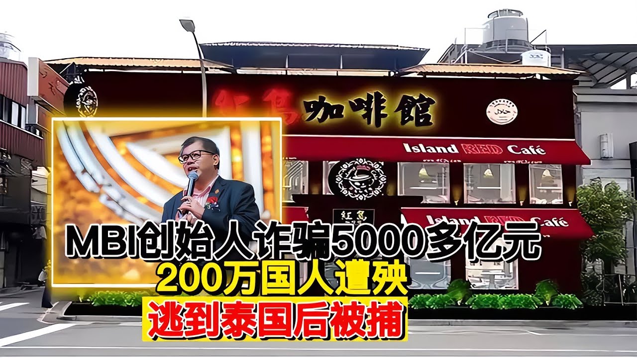 MBI創始人詐騙5000多億元，200萬國人遭殃，逃到泰國后被捕 #案件 #探案 #懸案 #懸疑 #案件解說 - YouTube