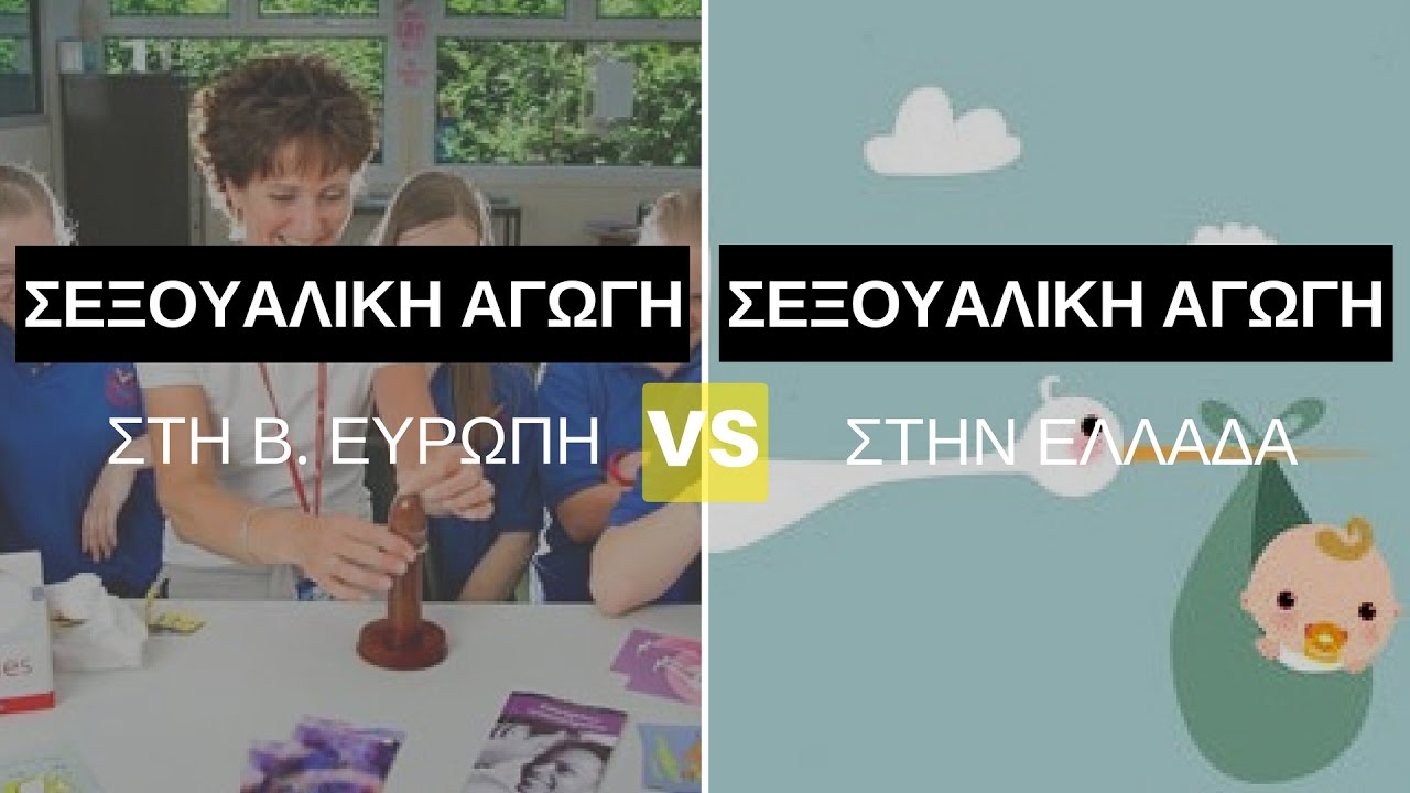 Σεξουαλική Αγωγή στη Β. Ευρώπη vs Σεξουαλική Αγωγή στην Ελλάδα ...