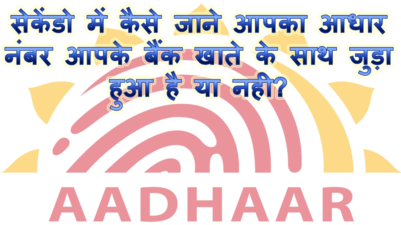 How To Know Aadhar Card Bank Link Status Check In Hindi Aadhaar how-to-know-aadhar-card-bank-link-status-check-in-hindi-aadhaar