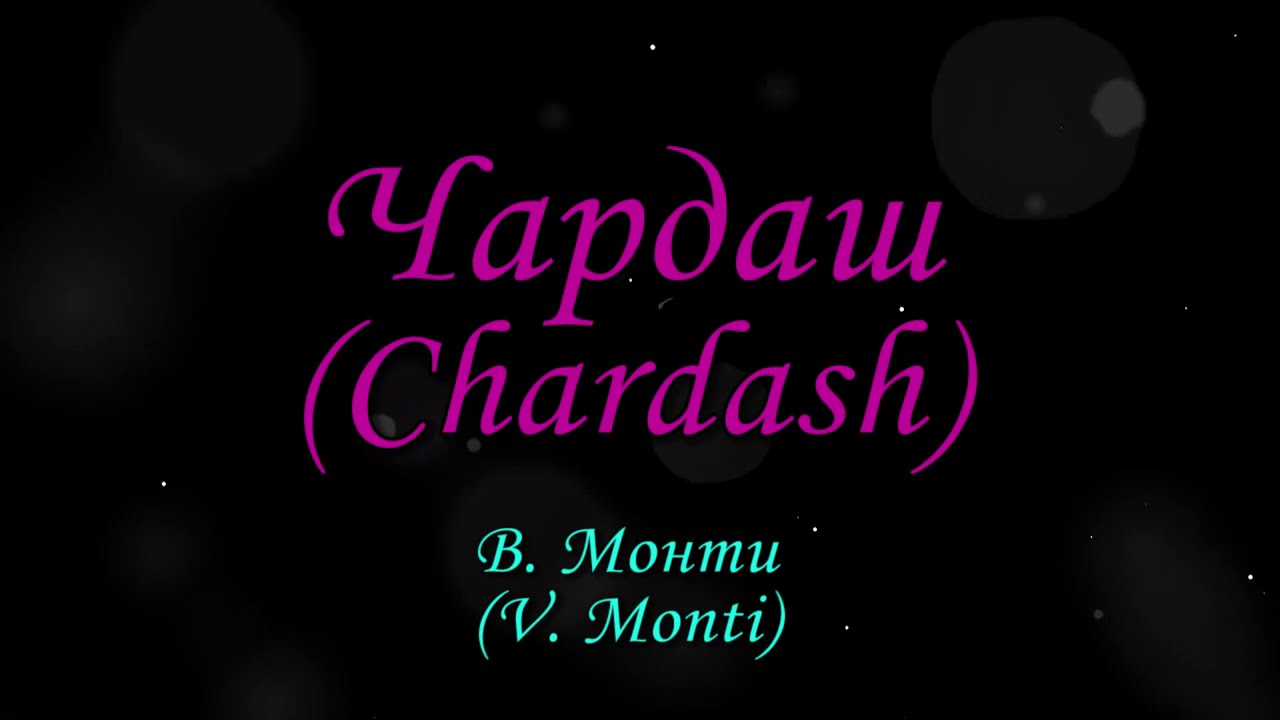 Чардаш (Chardash) - В. Монти (V. Monti) (Ноты и Видеоурок для ...